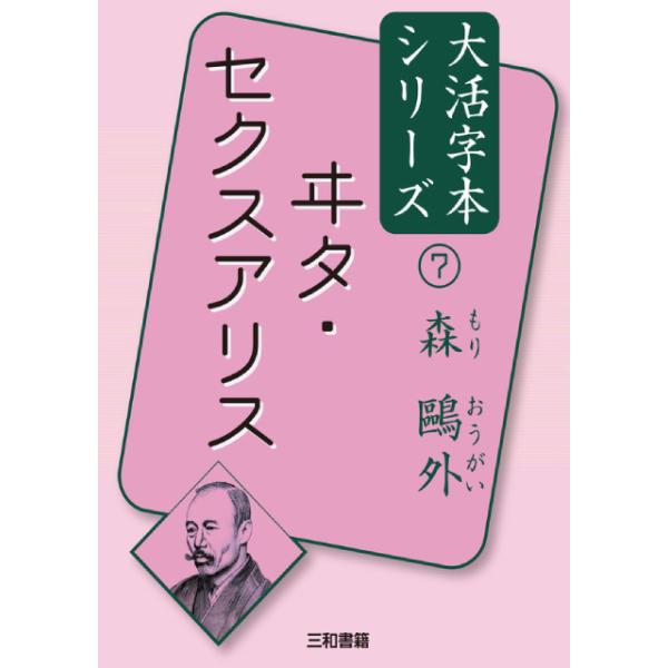 森 〓外 著A5判　296ページ価格3,500円+税ISBN978-4-86251-478-3　シリーズ第7巻「ヰタ・セクスアリス」は、表題作のほか、「魔睡」の2篇を収載。「ヰタ・セクスアリス」は、1909年に発表された小説で〓外作品として...
