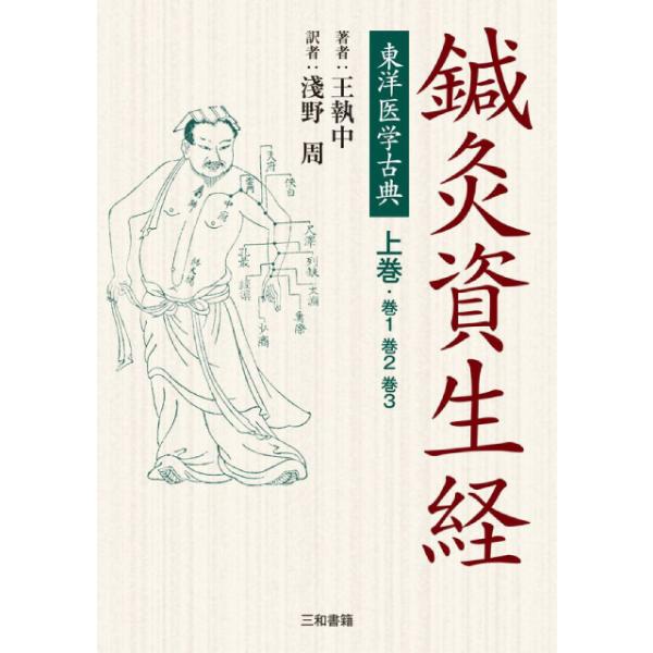 王 執中 著淺野 周 訳A5判　340ページ　並製価格　4,000円+税ISBN978-4-86251-498-1『鍼灸資生経』は、自身の臨床経験を記した鍼灸書として最初の書といわれています。訳者がこれまでに刊行してきた、『鍼灸大成』『鍼灸...