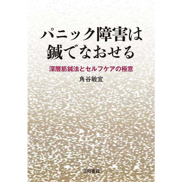 角谷 敏宜 著A5判　264ページ価格4,000円+税ISBN978-4-86251-506-3パニック障害の原因は心だけではなく、からだのコリにもあった！近年、急激に患者数が増えているパニック障害。「なぜ現代に増えているのか」、「なぜ長期...