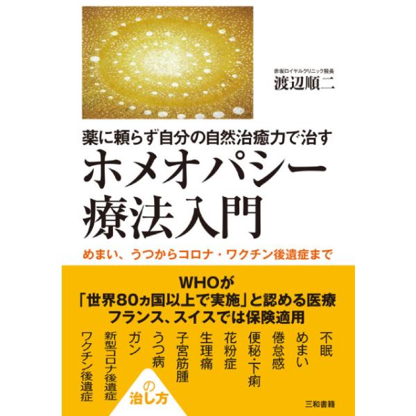 渡辺　順二 著A5判　336ページ価格3,500円+税ISBN978-4-86251-512-4★コロナウイルス後遺症・ワクチン後遺症対策のレメディー50種を紹介★英国認定の専門医師が、使用法から症例までを徹底解説！★WHOが「世界80カ国...
