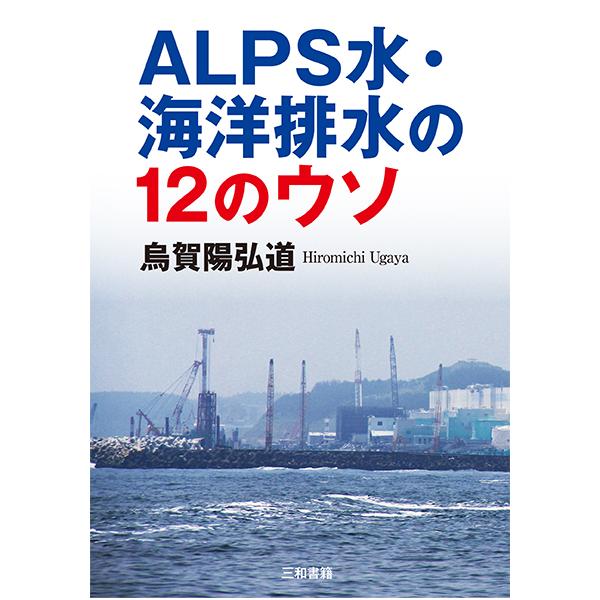 烏賀陽弘道 著A5判　176ページ価格1,500円+税ISBN978-4-86251-524-7★日本政府の12のウソを徹底的に指摘！★福島第一原発を震災直後から取材し続ける著者による告発★公開直後から17万再生された動画をもとに緊急出版「...