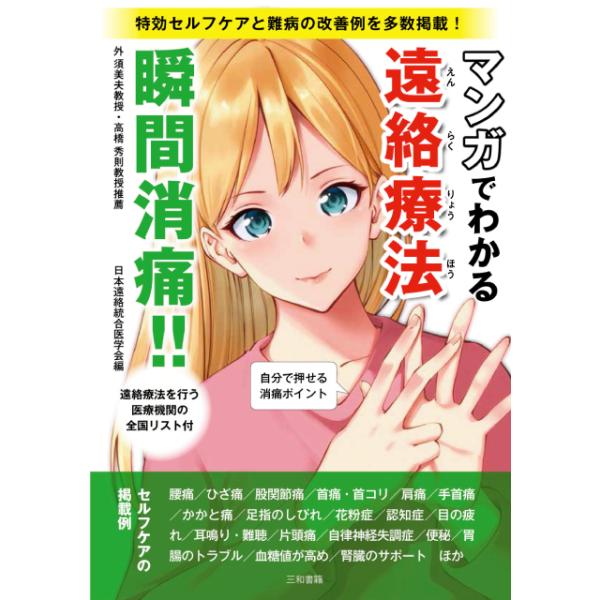 日本遠絡統合医学会 編集A5判　176ページ価格1800円+税ISBN978-4-86251-535-3腰痛、ひざ痛、頭痛から耳鳴りまで！なかなか治らない痛みや不快症状に高い効果を示すと話題の「遠絡療法」。「この遠絡療法と、遠絡療法に基づく...