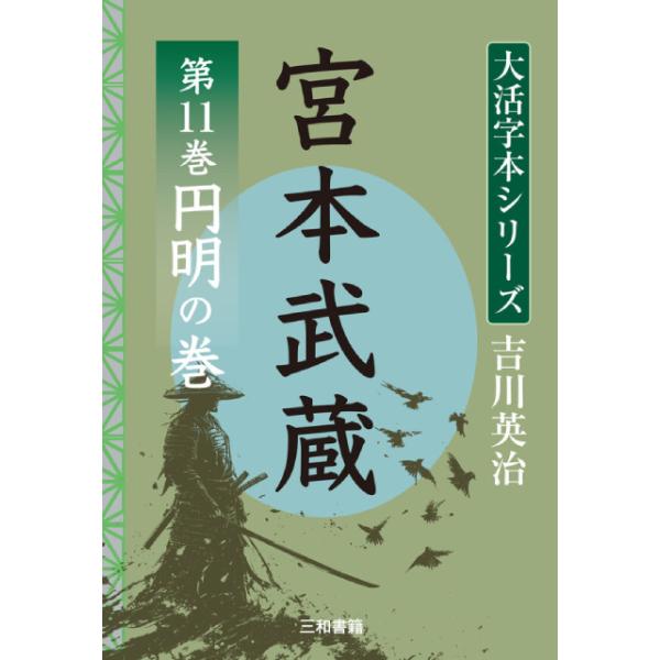 吉川　英治 著A5判　411ページ価格3,800円+税ISBN978-4-86251-594-0吉川英治の超大作！「宮本武蔵」の第11巻「円明の巻」を収載。二天一流の開祖でもある剣豪・宮本武蔵の剣禅一如を目指す成長を描いている。第11巻はお...