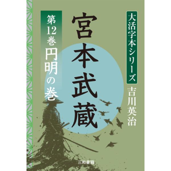 吉川　英治 著A5判　448ページ価格3,800円+税ISBN978-4-86251-595-7吉川英治の超大作！「宮本武蔵」の第12巻「円明の巻」を収載。二天一流の開祖でもある剣豪・宮本武蔵の剣禅一如を目指す成長を描いている。第12巻はつ...