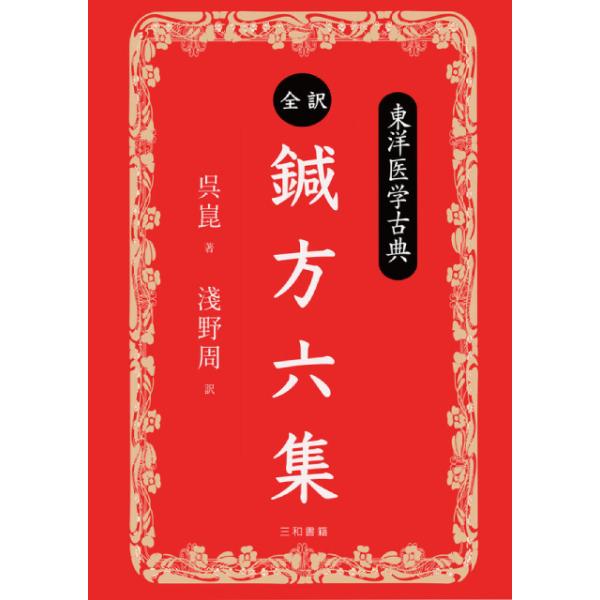 呉崑（著）淺野 周（訳）A5判　712ページ価格5500円+税ISBN978-4-86251-596-4『鍼方六集』は、明代の医家である呉崑の晩年の著作であり、『素問』『霊枢』、そして『難経』だけでなく、そのあとの時代の重要な鍼灸書を集めて...