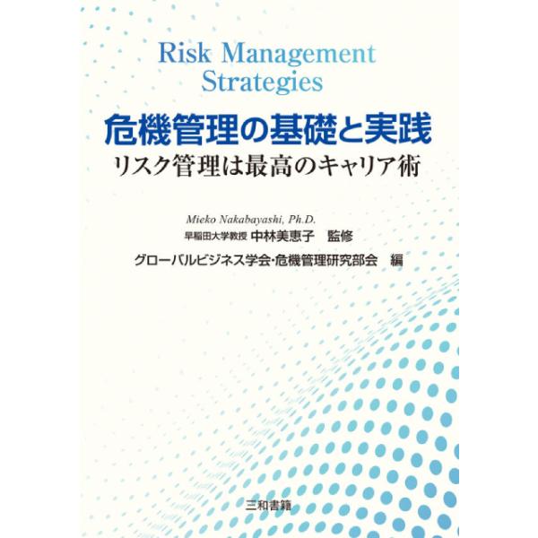 グローバルビジネス学会・危機管理研究部会 編中林 美恵子 監修A5判　304ページ価格2,400円+税ISBN978-4-86251-599-5本書は、単なる危機管理の概念論にとどまらず、現代社会におけるもっとも喫緊の課題と直結した実践的な...