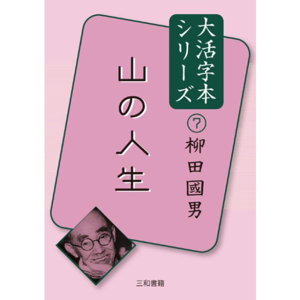 柳田 國男 著A5判　464ページ価格3,500円+税ISBN978-4-86251-610-7シリーズ最終第7巻『山の人生』は、山間部に暮らす人々にまつわる伝承、怪奇談など、山で起こる不条理な出来事やそこで暮らす人々の人生を収集した記録集...