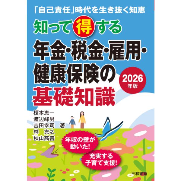 榎本 恵一、渡辺 峰男、吉田 幸司、林 充之、秋山 高善 著A5判 328ページ 並製価格 2,200円+税ISBN978-4-86251-622-0年金の額が少なかったり、税金を多く払うことになったり、給付金を貰い損ねたり……。そういった...