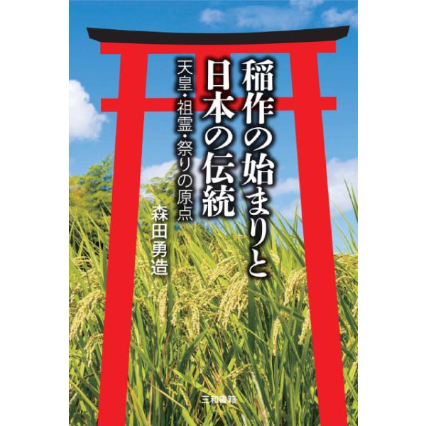 森田 勇造 著四六判　248ページ価格2,000円+税ISBN978-4-86251-628-2本作は、日本文化の根幹をなす「米」と「祖霊信仰」を軸に、日本文化の源流について書かれている。二千数百年前、中国大陸江南地方から伝来した稲作文化は...
