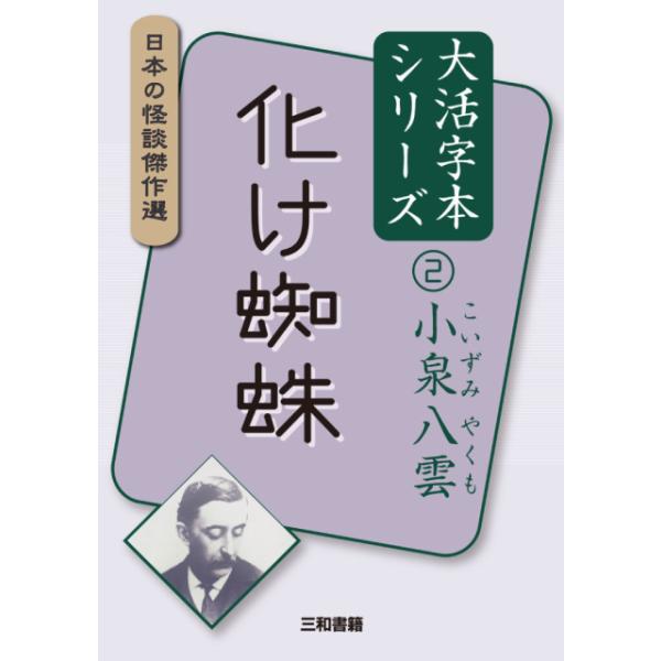 小泉 八雲 著A5判　468ページ価格3,500円+税ISBN978-4-86251-609-1日本の怪談傑作選第2巻は小泉八雲の「化け蜘蛛」をはじめとする21の説話などを収載した。表題作の「化け蜘蛛」のほか、「鳥取の布団」「幽霊滝の伝説」...