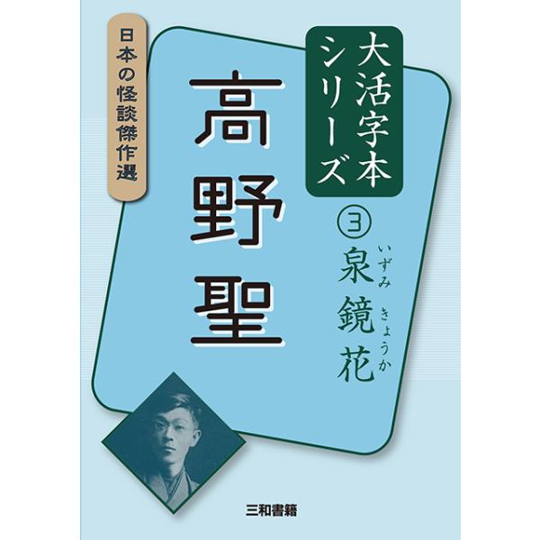泉　鏡花 著A5判　462ページ価格3,500円+税ISBN978-4-86251-632-9日本の怪談傑作選第3巻は泉鏡花の「高野聖」「天守物語」「外科室」「註文帳」を収載。表題作の「高野聖」は旅の僧侶が若き日に峠越えをした時の不気味な体...
