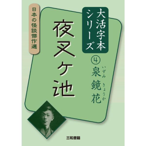 泉　鏡花 著A5判　480ページ価格3,500円+税ISBN978-4-86251-633-6日本の怪談傑作選第4巻は泉鏡花の「夜叉ヶ池」は、大正時代に書かれた戯曲。龍神が棲んでいるという「夜叉ヶ池」では、日に三度、鐘をつかなければならない...