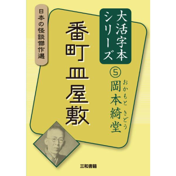 岡本 綺堂 著A5判　424ページ価格3,500円+税ISBN978-4-86251-634-3日本の怪談傑作選第5巻は岡本綺堂の「番町皿屋敷」をはじめとする4つの話を収載している。表題作の「番町皿屋敷」では武家屋敷で働くお菊が、先祖代々大...