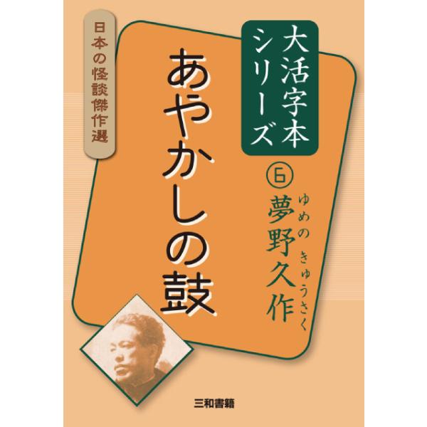夢野 久作 著A5判　448ページ価格3,500円+税ISBN978-4-86251-635-0日本の怪談傑作選第6巻は夢野久作の「あやかしの鼓」は、表題作のほか「瓶詰地獄」「押絵の奇蹟」の三篇を収載。「あやかしの鼓」は、江戸時代末期、腕の...