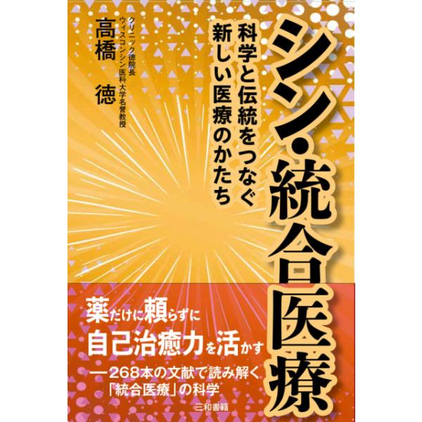 高橋 徳 著四六判　280ページ価格1,800円+税ISBN978-4-86251-639-8★西洋医学と東洋医学を融合した「統合医療」を、268本の引用文献をもとに科学的に解説★幸せホルモン・オキシトシンがカギ！　ウィスコンシン医科大学名...