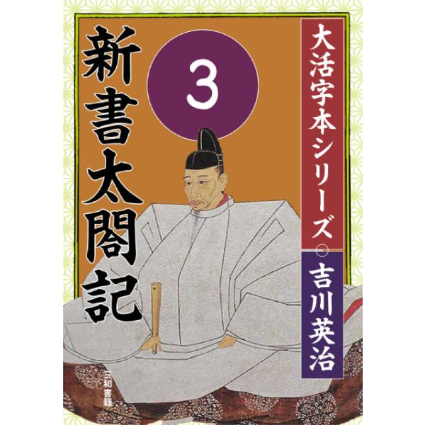 吉川　英治 著A5判　372ページ価格3,800円+税ISBN978-4-86251-644-2寧々と結婚を約束し、前田犬千代との親交も始まり、信長の家臣としてますます成長する藤吉郎。一方、信長は尾張統一を進める中、今川義元との決戦が避けら...