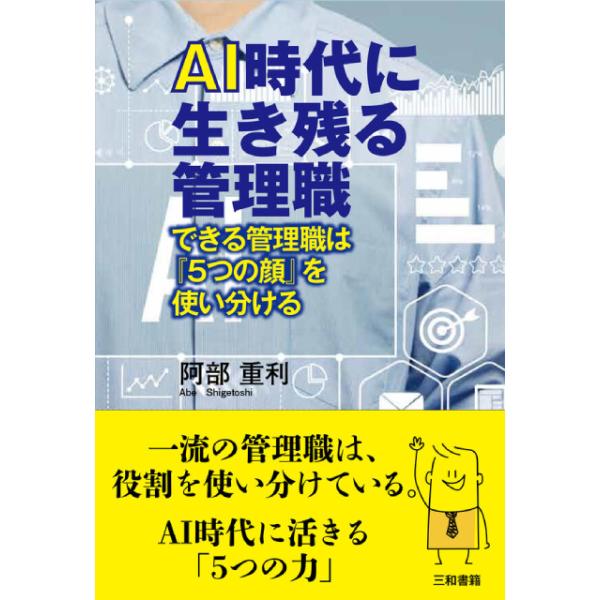 阿部 重利 著四六判価格1,800円+税ISBN978-4-86251-669-5部下が育たない。伝えているつもりなのに伝わらない。チームがまとまらない――。多くの管理職が抱えるこうした悩みは、AI時代の到来によってさらに複雑になっていく。...