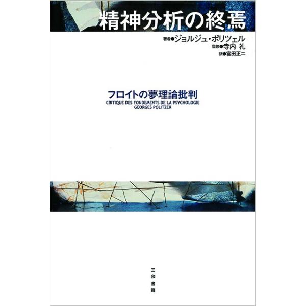 ジョルジュ ポリツェル（Georges Politzer） 著　 寺内 礼 監訳、富田 正二 訳B6判　360ページISBN　978-4916037442フロイトの夢理論と無意識理論を綿密に分析し、夢からえられる豊かな素材を利用できるのは、...