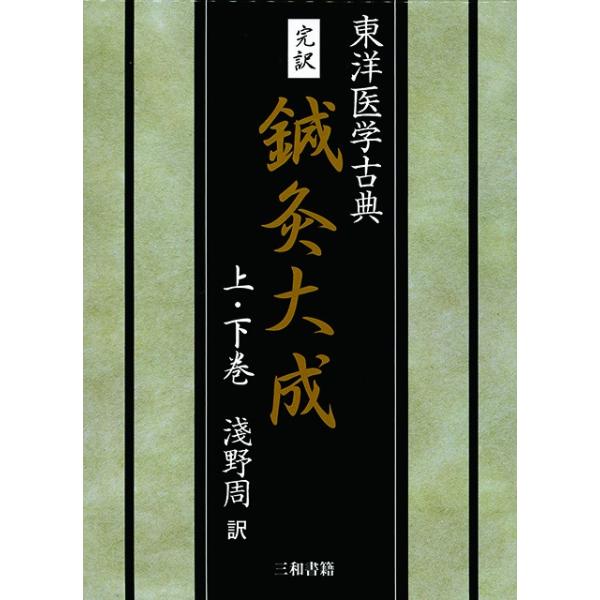 浅野　周　訳四六判　上製　1400頁　￥14286＋税ISBN978-4-916037-75-6　C3047上下セット・上製ケース入り 　本書は、明代末期に完成した鍼灸書の集大成で、後にも先にも、これを上回る本はないといわれている空前絶後の...