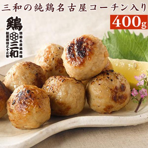 名古屋コーチンのコクと旨味が詰まった、ふっくら柔らか食感がこだわりのつくね名古屋コーチンを使用した、ふっくらジューシーなつくねです。加熱調理済なので、電子レンジで温めるだけで簡単にお召し上がりいただけます。鍋・スープの具材やお弁当・おつまみ...