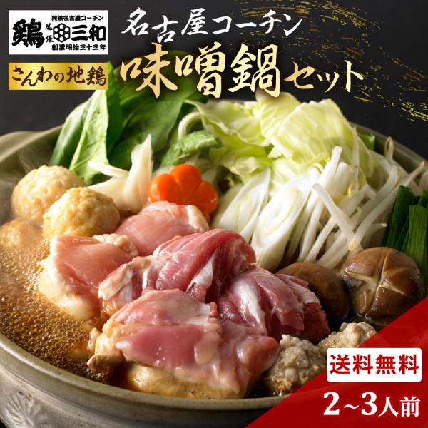 愛知県支持率NO.1の味噌鍋の贈り物東海地方独特の豆味噌を使用したオリジナル味噌鍋スープが、煮込む程に具材に絡みつき、純鶏名古屋コーチンの弾む肉質を一層引き立てます。赤味噌のコクのある甘口を鰹と昆布だしで、美味しくまとめました。「名古屋コー...