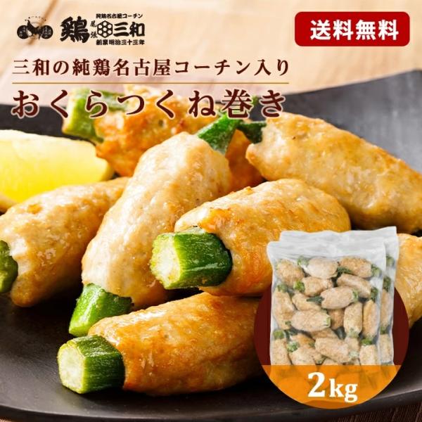 名古屋コーチン入りおくらつくね巻き！地鶏の旨味とコクが味わえる名古屋コーチン入りのつくねでおくらを包んだ創作惣菜です。加熱済みのため、温める程度の調理で、火の通りの心配なくお取り扱いいただけます。手作り感を演出した惣菜で、簡便ながらも、本格...