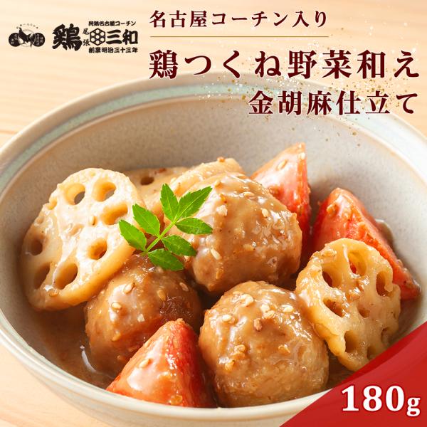 名古屋コーチン入りの旨み溢れる鶏つくねを金胡麻香るたれで野菜と和えた鶏惣菜です。パッケージの袋ごとレンジで温めるだけで1食分のおかずが完成します。いつでもすぐにお店クオリティの味がお楽しみいただけます。▼関連キーワード名古屋コーチン つくね...