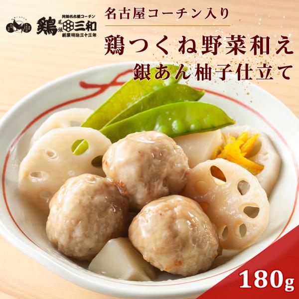 名古屋コーチン入りの旨み溢れる鶏つくねを柚子香る銀あんで野菜と和えた鶏惣菜です。パッケージの袋ごとレンジで温めるだけで1食分のおかずが完成します。いつでもすぐにお店クオリティの味がお楽しみいただけます。▼関連キーワード名古屋コーチン つくね...
