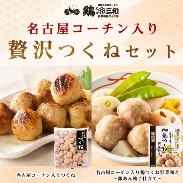名古屋コーチンのコクと旨味が詰まったふっくら柔らか食感のこだわりのつくね1kgと、名古屋コーチン入りの旨み溢れる鶏つくねを柚子香る銀あんで野菜と和えた鶏惣菜1袋セットです。どちらも加熱調理済なので、電子レンジで温めるだけで簡単にお召し上がり...