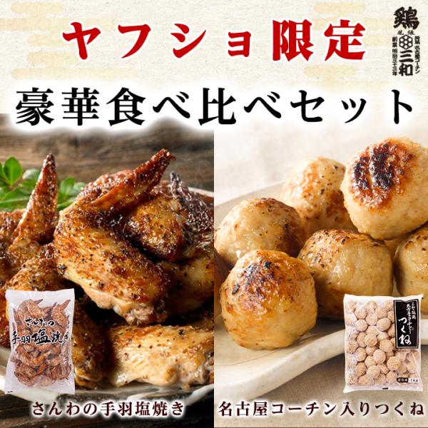 ヤフーショッピング限定の「鶏三和」人気商品をお楽しみいただける食べ比べセットです。手羽塩焼き1kgと名古屋コーチン入りつくね1kgをセットにし、それぞれの美味しさを存分にご堪能いただけます。【手羽塩焼き】食べたい分だけレンジで温めるだけの簡...