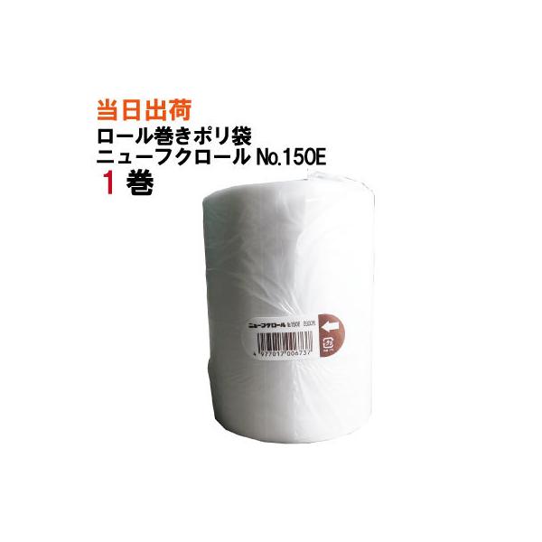 この商品は全国送料無料です。土曜日曜祝日を除く15時までのご注文で当日出荷いたします。 定番サイズの業務用ポリ袋ロール巻きです1巻に2800枚の大容量品ですメーカー:福助工業品名:ニューフクロール品番:No.150Eサイズ:150mmX25...