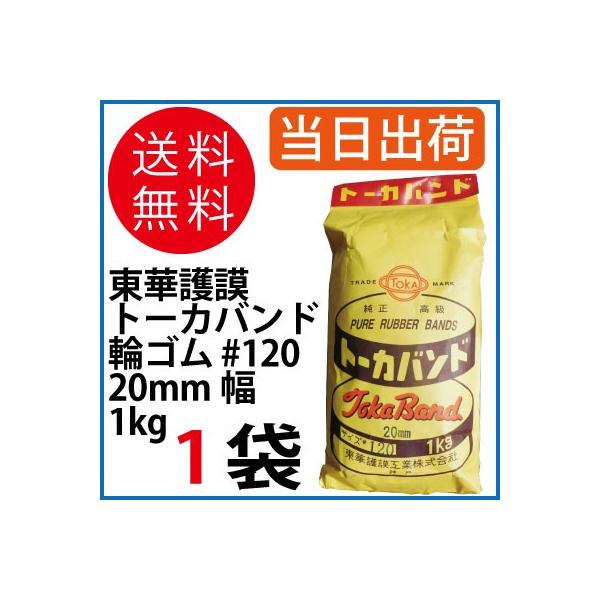 この商品は全国送料無料です。日曜祝日を除く15時までのご注文で当日出荷いたします。メーカー:東華護謨工業品名:トーカバンド型番:#120サイズ:折径478.5mmX切り幅20mm素材:天然ゴム色:アメ入数:1kg入・大きな20mm幅の特殊番...