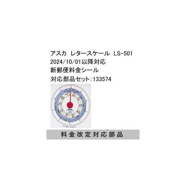 〇アスカ　レタースケール　LS501用新郵便料金表示目盛りシール〇品番：133574〇LS601改定部材セット：241001