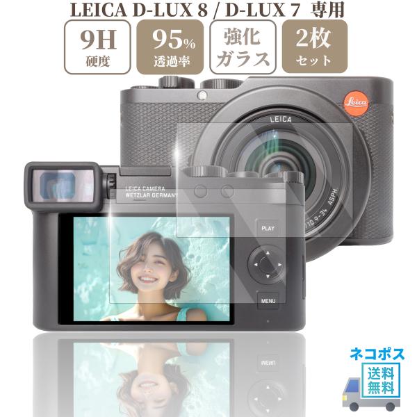 【商品名】LEICA  D-LUX 8 / D-LUX 7 専用 ガラスフィルム 液晶 保護 硬度9H 【2枚】セット【対応機種】ライカ製カメラの液晶画面サイズは機種により異なります。お買い求めの前にお手持ちのカメラが対応機種かどうかご確認...