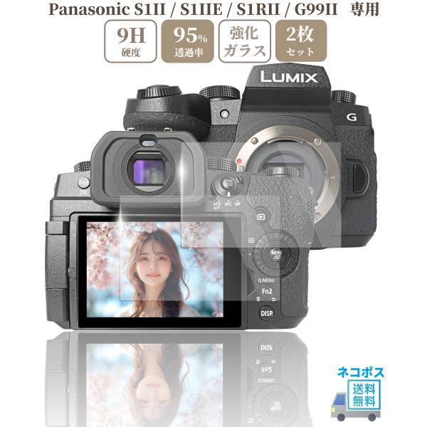 【商品名】Panasonic LUMIX S1II / S1IIE / S1RII / G99II  専用 ガラスフィルム 液晶 保護 硬度9H 【 2枚 】セット【対応機種】パナソニックルミックス製カメラの液晶画面サイズは機種により異なり...