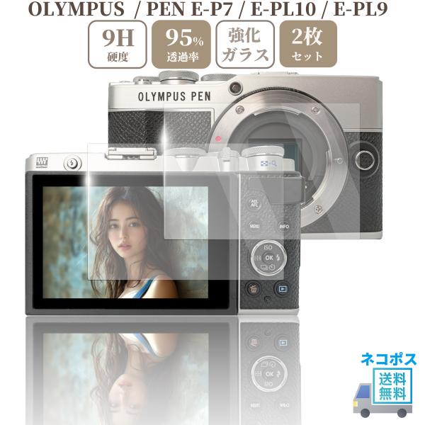 【商品名】ガラスフィルム PEN E-P7 / E-PL10 / E-PL9 OM SYSTEM OLYMPUSカメラ対応 液晶保護フィルム 強化ガラス 硬度9H【 2枚 】セット (ep7 epl10 epl9 penf)【ご注意事項】本...