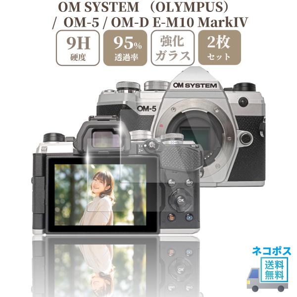 【商品名】ガラスフィルム OM SYSTEM OM-5 / OM-D E-M10 MarkIV 用/OM SYSTEM/OLYMPUSカメラ対応 液晶保護フィルム 強化ガラス 硬度9H【 2枚 】セット【ご注意事項】本製品（ガラスフィルム）...