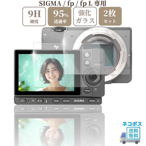 【商品名】SIGMA fp / fp L 専用 ガラスフィルム 液晶 保護 硬度9H【 2枚 】セット【対応機種】シグマ製カメラの液晶画面サイズは機種により異なります。お買い求めの前にお手持ちのカメラが対応機種かどうかご確認お願いします。S...