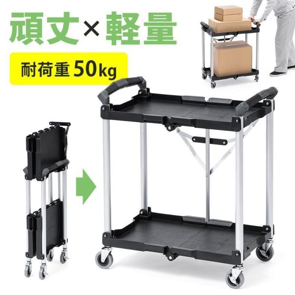 品番：100-CART013ここがポイント！・頑丈な 総耐荷重50kgの2段ワゴン・コンパクトに畳んで、車のトランクや玄関に収納・移動に便利なキャスターと取っ手付き・アルミフレーム採用で丈夫なのに軽い・DIY用の工具置きに・アウトドアでの荷...