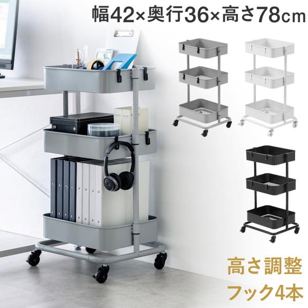 品番：100-CART022ここがポイント！・高さを24段階で調整できる3段式ワゴン・小物の引っかけに便利なフック付き・マグネットがくっつくスチール製・ストッパー付きキャスターで移動らくらく・別売りの木目調天板でサブテーブルとしても商品仕様...