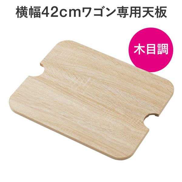 品番：100-CART022CVLM100-CART022シリーズ専用の3段カートのトレー上を蓋する木製天板。【WEB限定商品】合計5,000円以上お買い上げで送料無料(一部商品・地域除く）！関連キーワード：サンワサプライ サンワダイレクト...