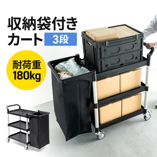 品番：100-CART027BK・収納袋が付いた3段ツールワゴン・物流倉庫での運搬に・ホテル客室の清掃に・フードコートのごみや食器回収に・クリーニング工場の衣服入れに商品仕様■サイズ：約W112×D48×H100cm■トレイ内寸：約W67×...