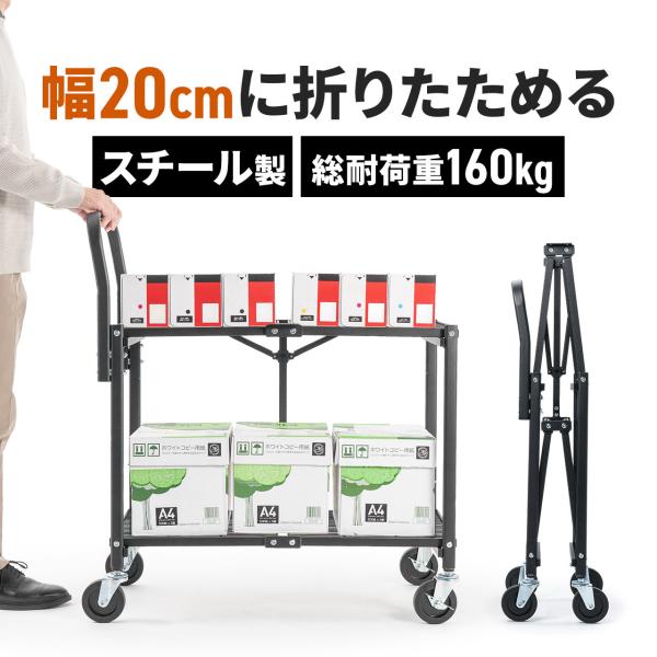 品番：100-CART030BK幅約20cmに折りたためる2段スチールラックワゴン。総耐荷重約160kgの頑丈なスチール製。オフィス用品、備品、段ボールなどの運搬に便利。片側の支柱がないから、下段でも大きな物の出し入れしやすい設計。折りたた...