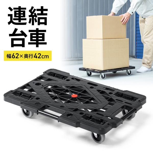 品番：100-CT004ここがポイント！・耐荷重80kgで重い荷物をラクラク移動・荷物に合わせて、連結してサイズ拡張・積み重ねて省スペースで保管可能・工場や家庭、オフィスでの荷物運搬に商品仕様■サイズ：約W620×D420×H114mm■重...