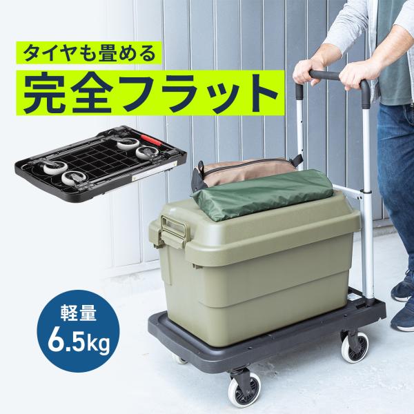 品番：100-CT006ここがポイント！・荷物の移動に便利な、折りたためる台車・タイヤまで完全に畳めて、厚さ8cmに・スリムだから車のトランクや玄関に収納・取っ手は3段階の高さ調整が可能・スムーズに動く4輪タイヤ・アウトドアでの荷物運びや買...