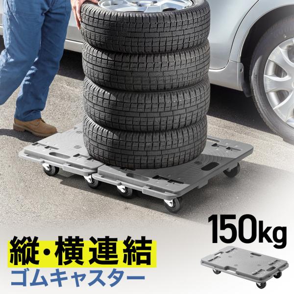 品番：100-CT008G縦・横に連結でき、必要なサイズに拡張できるスタンダードな平台車。ゴム製キャスタータイプ。国内で多く使われているスタンダードな形状。荷台は高強度PP素材を採用し、総耐荷重約150kgまで対応。クッション性の高いゴム製...