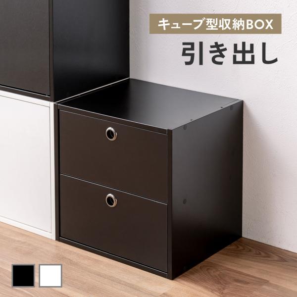 品番：100-CUBEF4推しグッズを魅せるも隠すも自由自在。組み合わせて増やせるキューブ型収納ボックスだから、アクスタや写真、周辺アイテムまで思い通りにレイアウト。あなたの推し空間が、もっと美しく、もっと好きになる。取っ手が付いた引き出し...