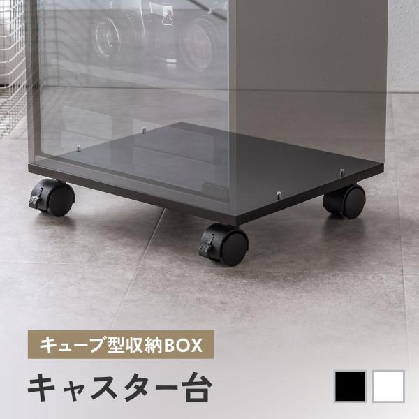 品番：100-CUBEF6推しグッズを魅せるも隠すも自由自在。組み合わせて増やせるキューブ型収納ボックス専用のキャスター台。ブラック。【WEB限定商品】合計5,000円以上お買い上げで送料無料(一部商品・地域除く）！【2025年12月登録】...