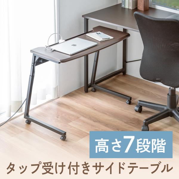 品番：100-DESKF055ここがポイント！・デスク横やソファ、ベッドで使えるコの字型テーブル・7段階で高さ変更可能・電源タップやACアダプタ、ケーブルの収納スペース付き・キャスター＆アジャスター両対応商品仕様■カラー：ブラウン（100-...