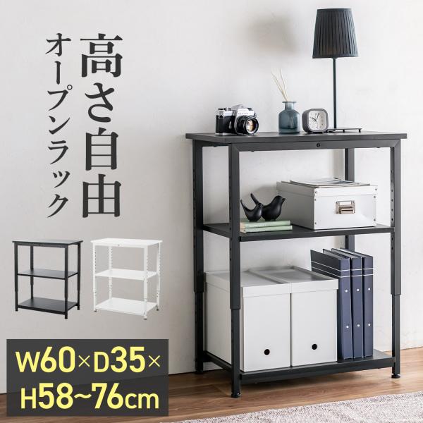 品番：100-DESKF070【デスクに合わせて高さを変えられる幅60cmの収納ラック】天板の高さを58〜76cmの7段階で調整でき、デスクの高さに合わせて横付けできるオープンラックです。棚板は3cmピッチで動かせるので周辺機器や書類を高さ...